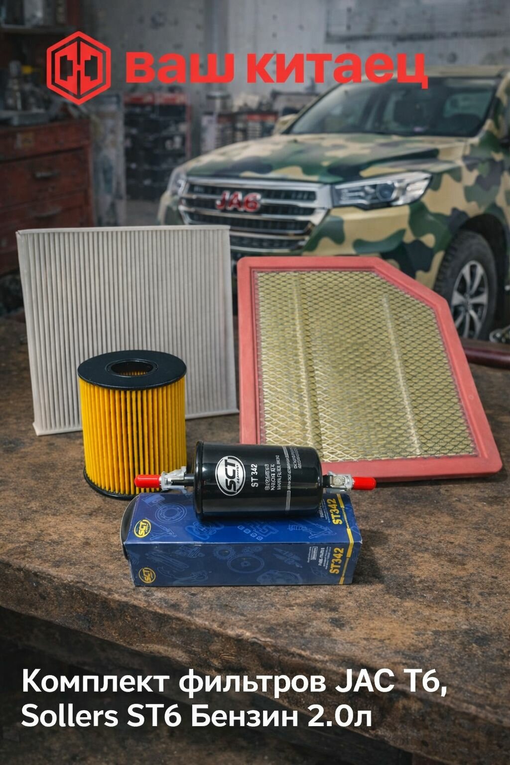 Комплект фильтров JAC T6, Sollers ST6 Бензин 2.0л