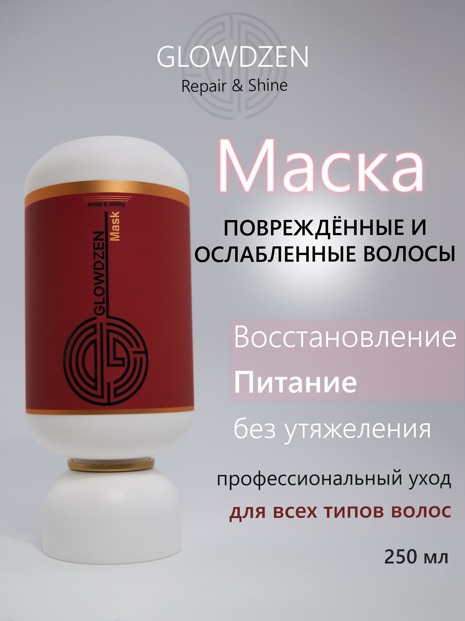 Маска для волос GLOWDZEN - интенсивное восстановление и питание, для поврежденных и ослабленных волос, профессиональный уход, 250 мл.