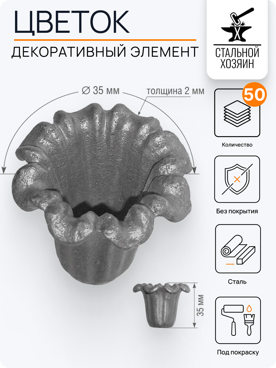 50 шт Кованый элемент Цветок Колокольчик стальной. Размеры 45х40 мм