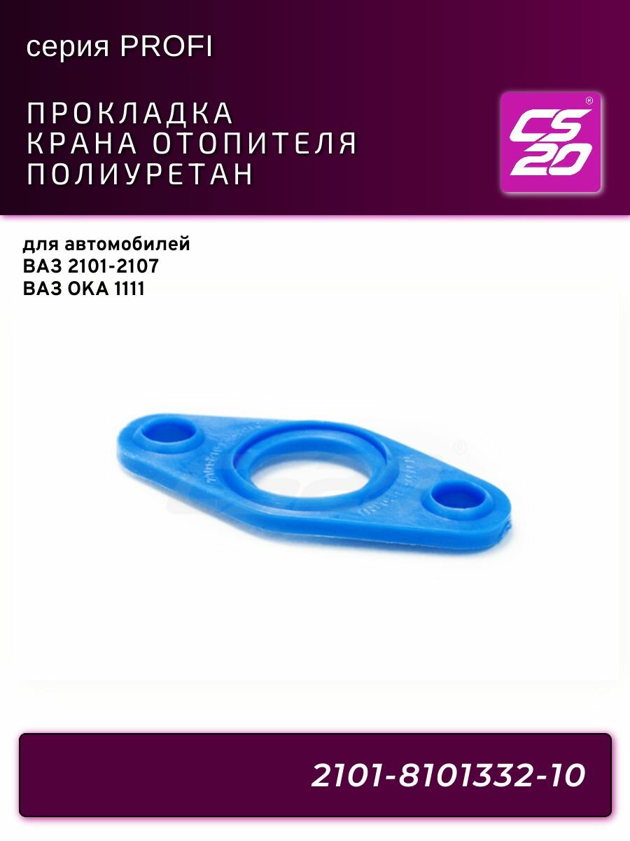 Прокладка крана отопителя ВАЗ 2101-2107 ОКА 1111 1шт полиуретан синий без фирменного пакета