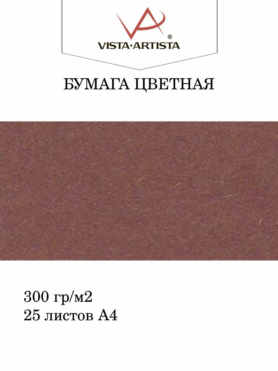 VISTA-ARTISTA бумага цветная для рисования и творчества 300 г/м2, 25 листов A4, 85 коричневый (chocolate brown), TKO-A4