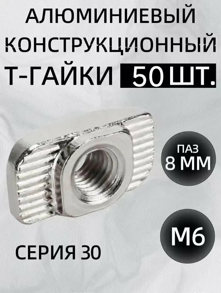 Гайка Т-образная M6, 50 шт.