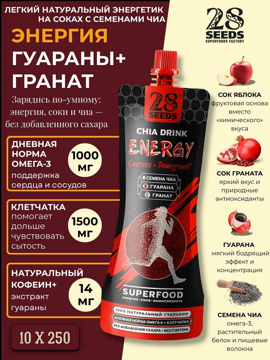 Легкий смузи энерджи "Гуарана + Гранат", 28SEEDS, без сахара, с семенами чиа и гуараной, набор 10 шт х 250 мл, ПП