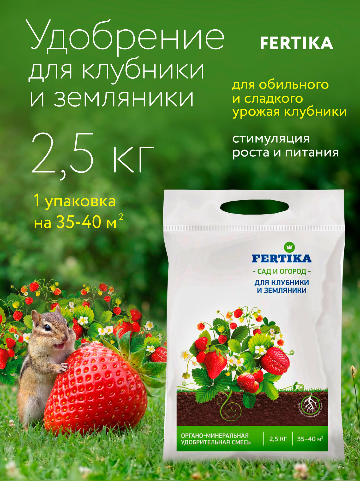 Удобрение Fertika, для клубники и земляники, гуматы 18%, 2,5кг