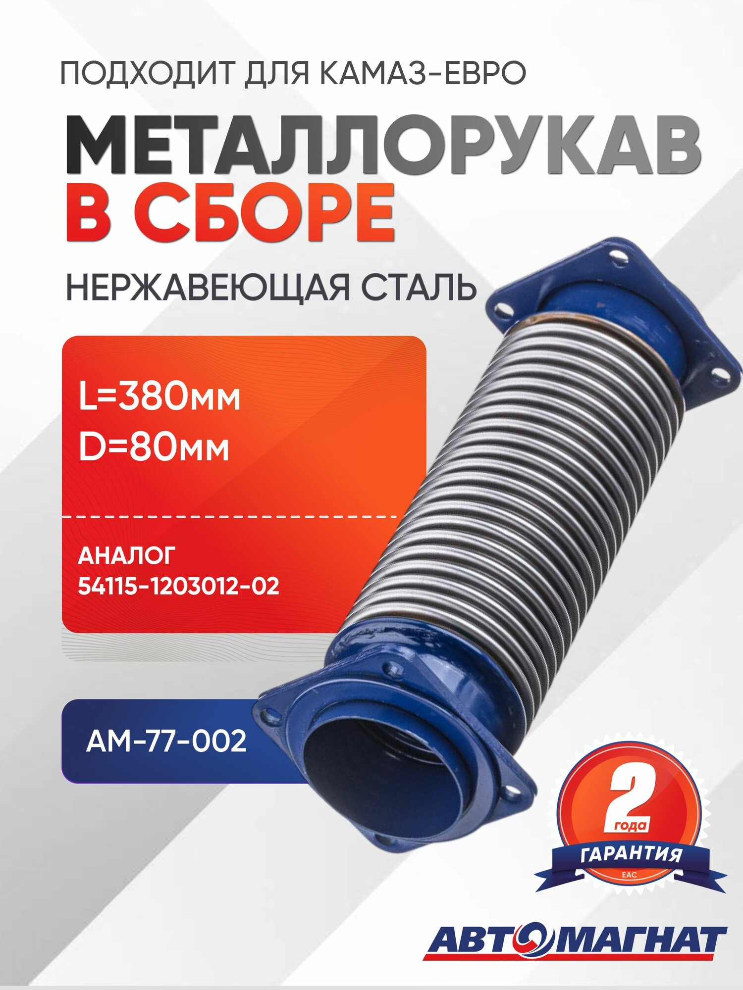 Металлорукав в сборе L 380мм, d 80мм (гофра, нержавеющая сталь)