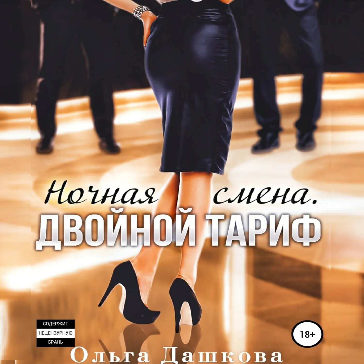 Ночная смена. Двойной тариф [Аудиокнига]