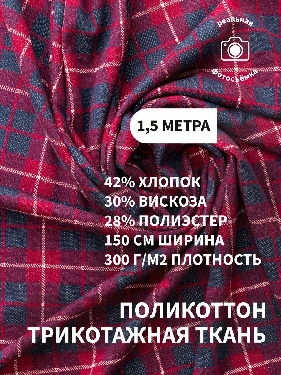 Костюмно-плательный трикотаж в клетку 42% хлопок 30% вискоза 28% полиэстер, для костюмов, платьев и рубашек, 300 г/м²