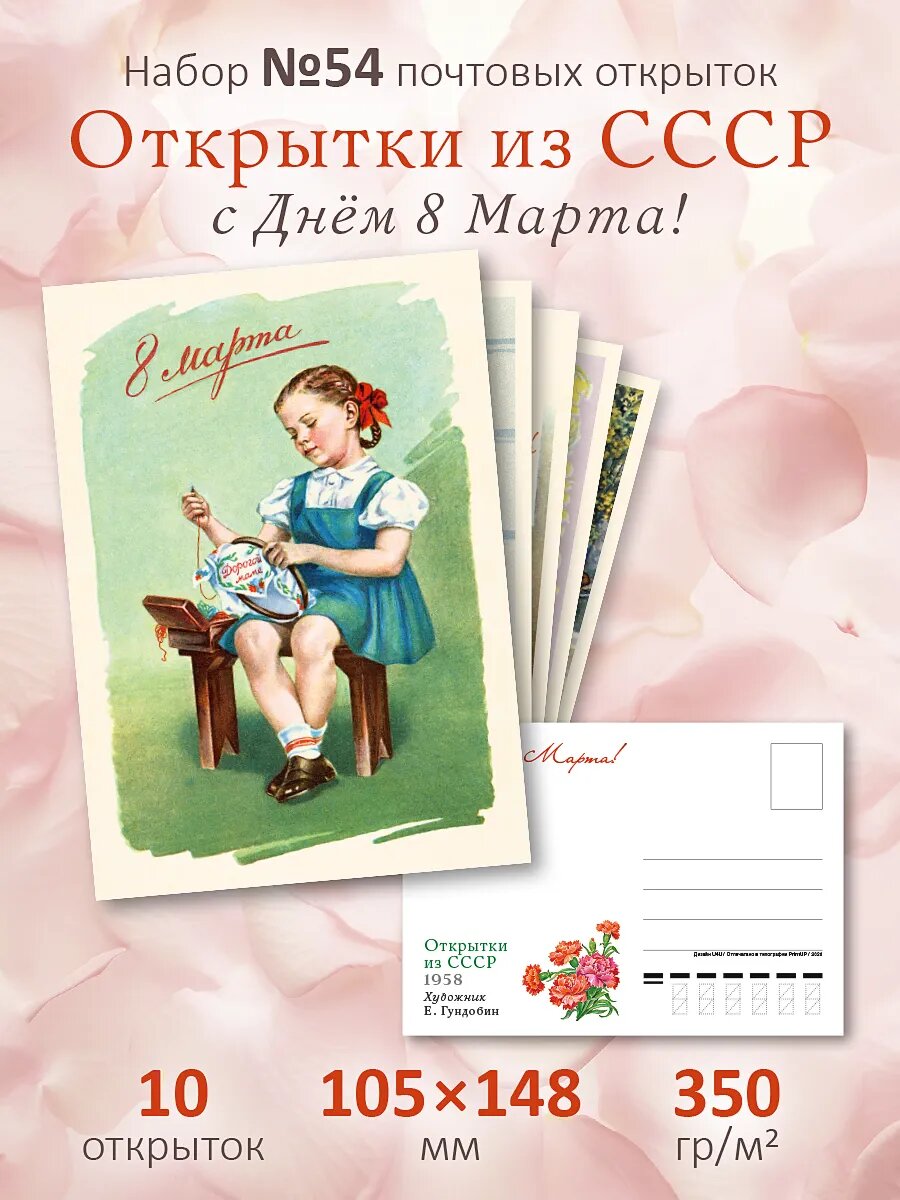 Почтовые открытки СССР №54 "8 Марта" набор 10 шт. для посткроссинга