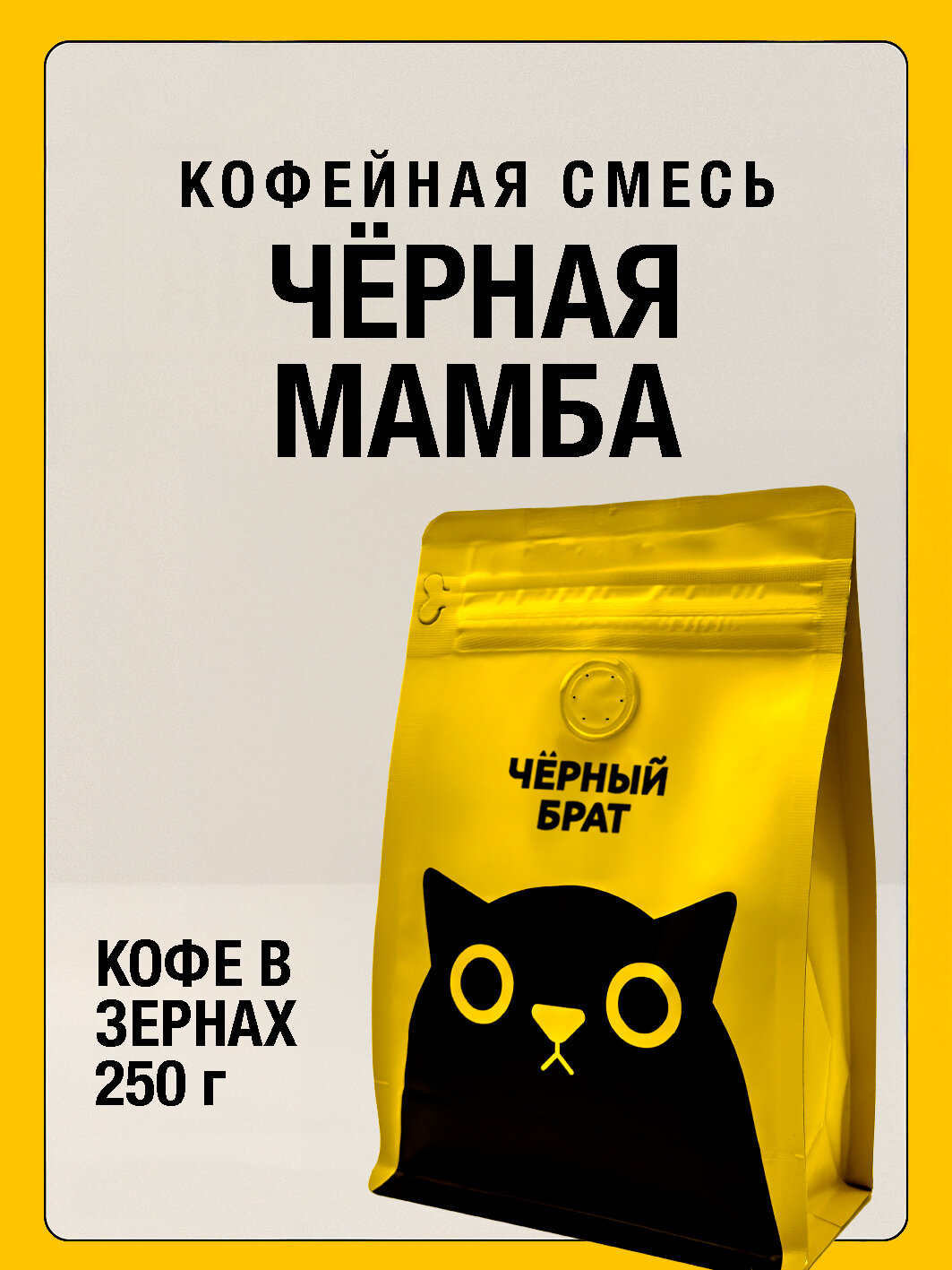 Кофе крепкий Черная Мамба 250г