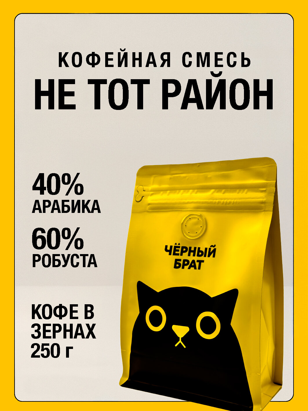 Кофе смесь Арабика Робуста 250г Не Тот Район