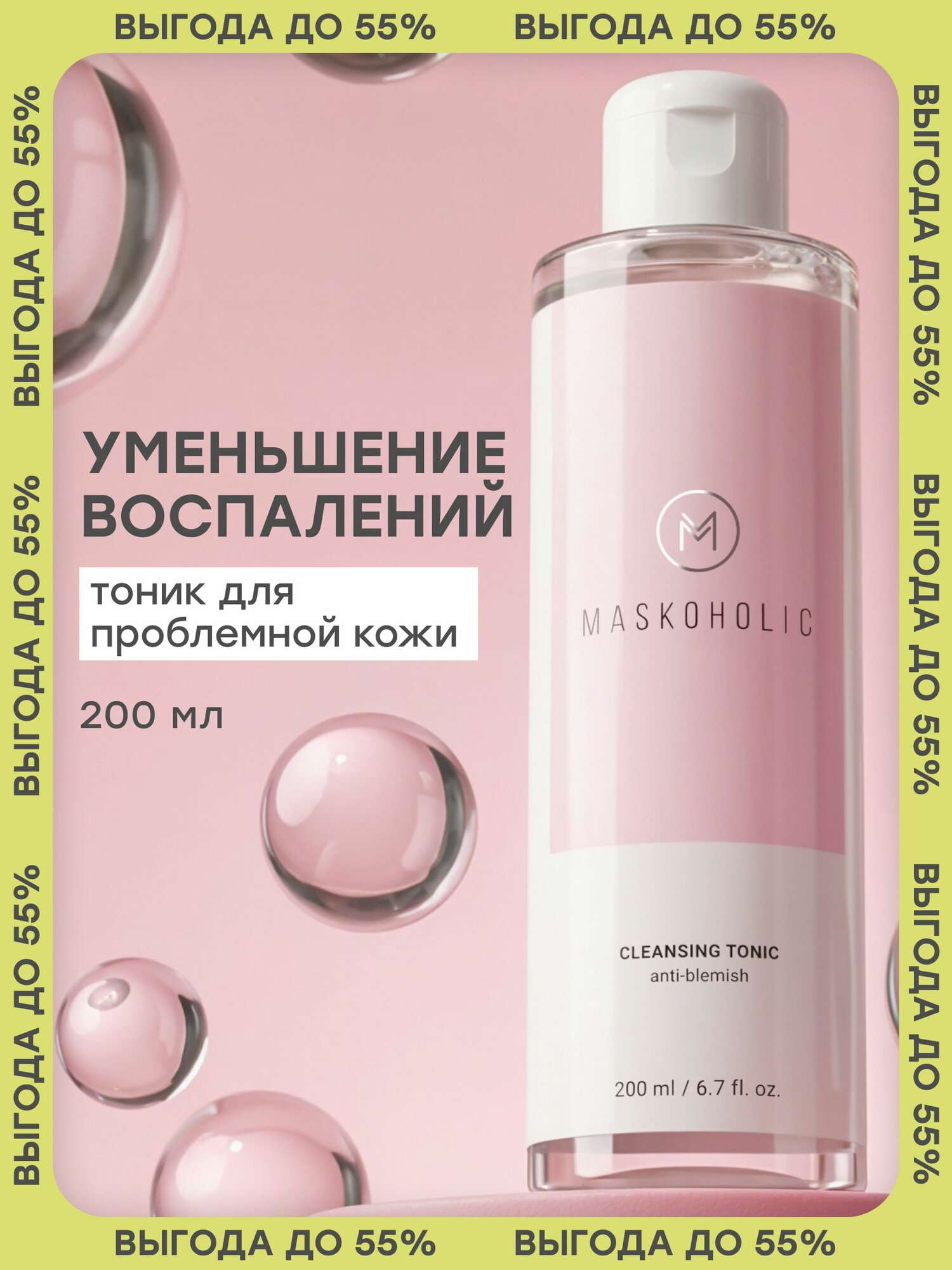 MASKOHOLIC / Тоник для лица очищающий для проблемной кожи, с себорегулирующим эффектом против жирного блеска, с ниацинамидом, 200 мл