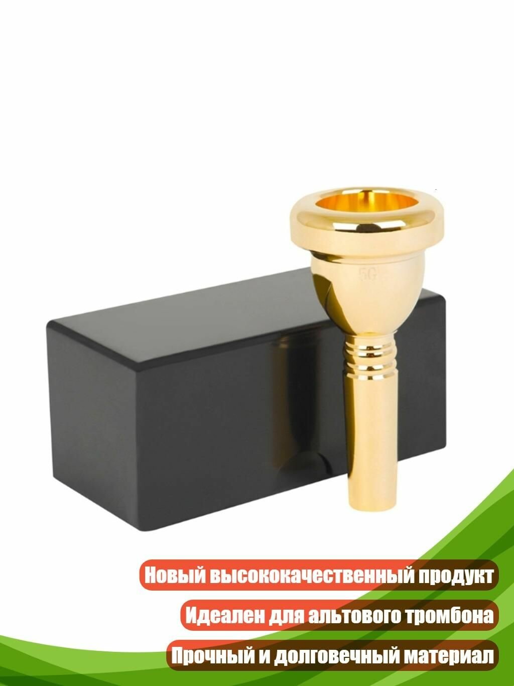 Альтовый тромбон Alto Trombone 5G