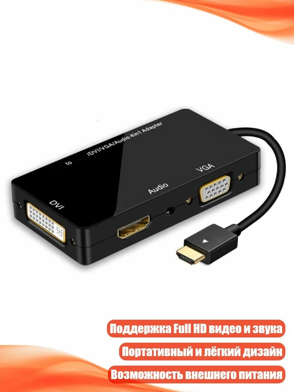 HDMI-разделитель с конвертером в DVI, VGA и аудио, Черный