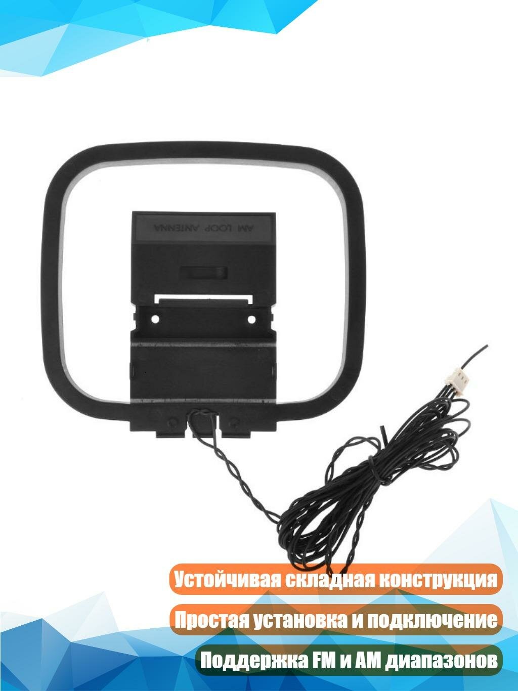 FM/AM-антенна для стереоприёмника