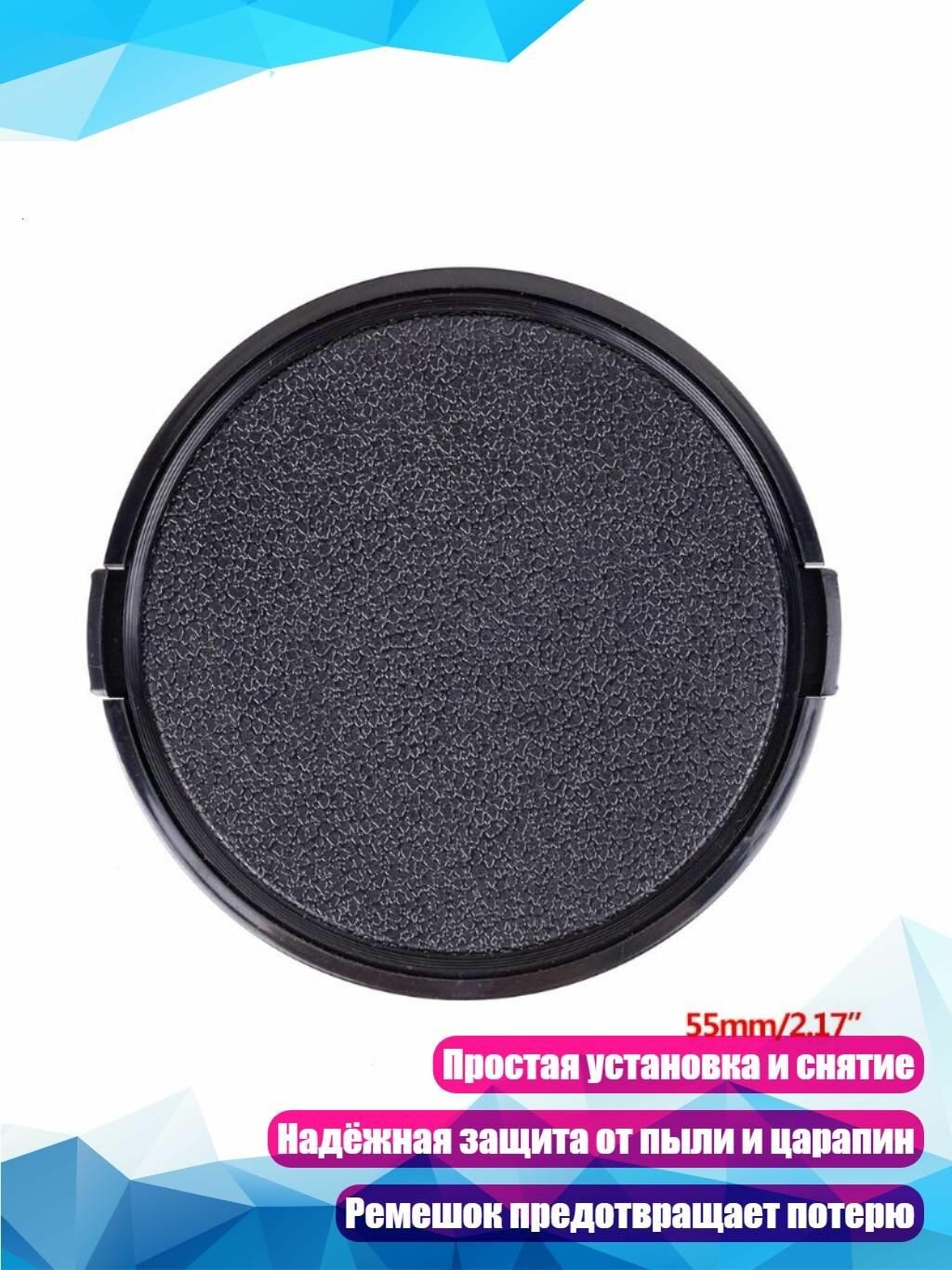 Передняя крышка-зажим для объектива 55 мм