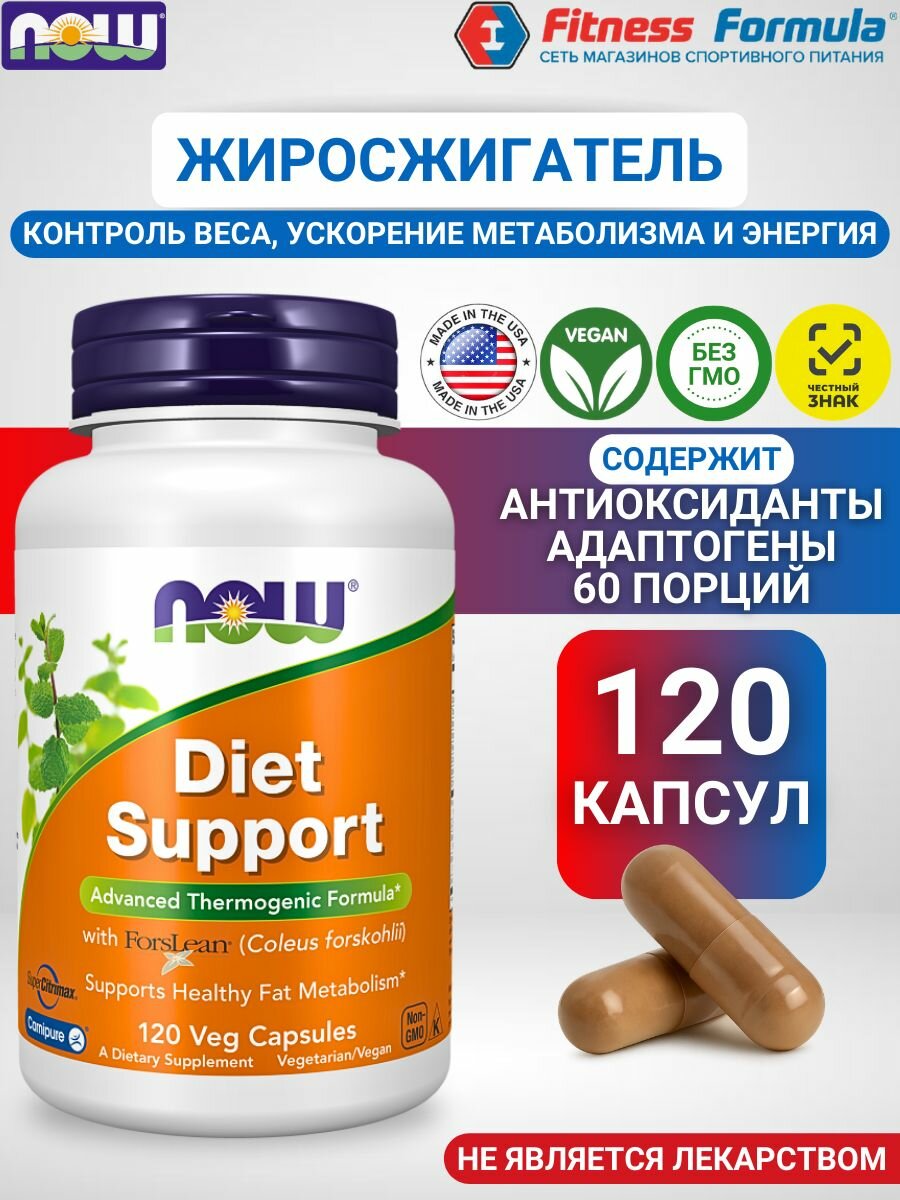 NOW Жиросжигатель, 120 капсул/Diet Support (масса капсулы 855 мг)
