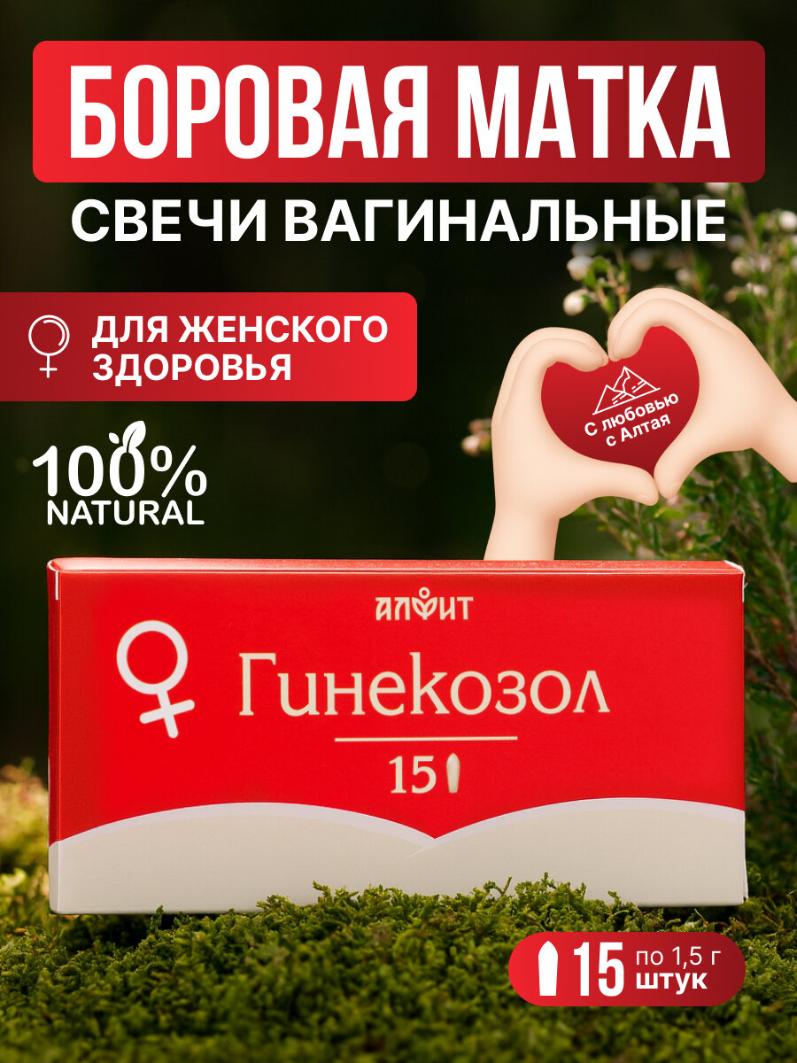 Крем-карандаш Алфит Гинекозол, с боровой маткой, твердый, натуральный состав, 15 шт.