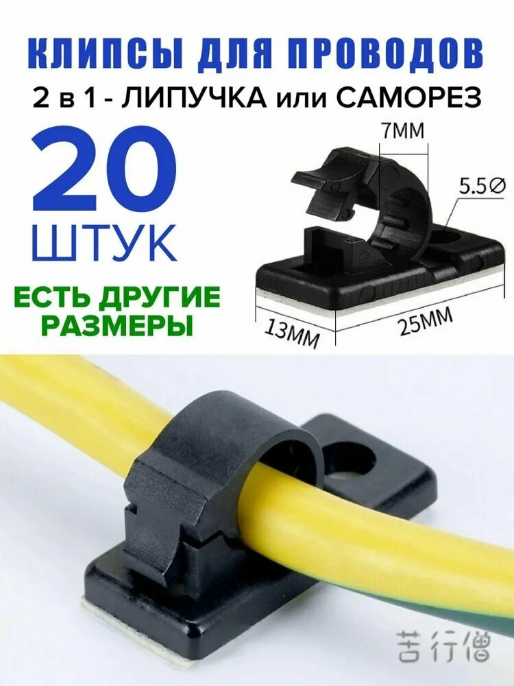 Клипсы для проводов самоклеящейся + под саморез 13х25 мм, крепежи для кабеля, крючки держатель провода, 20 шт.