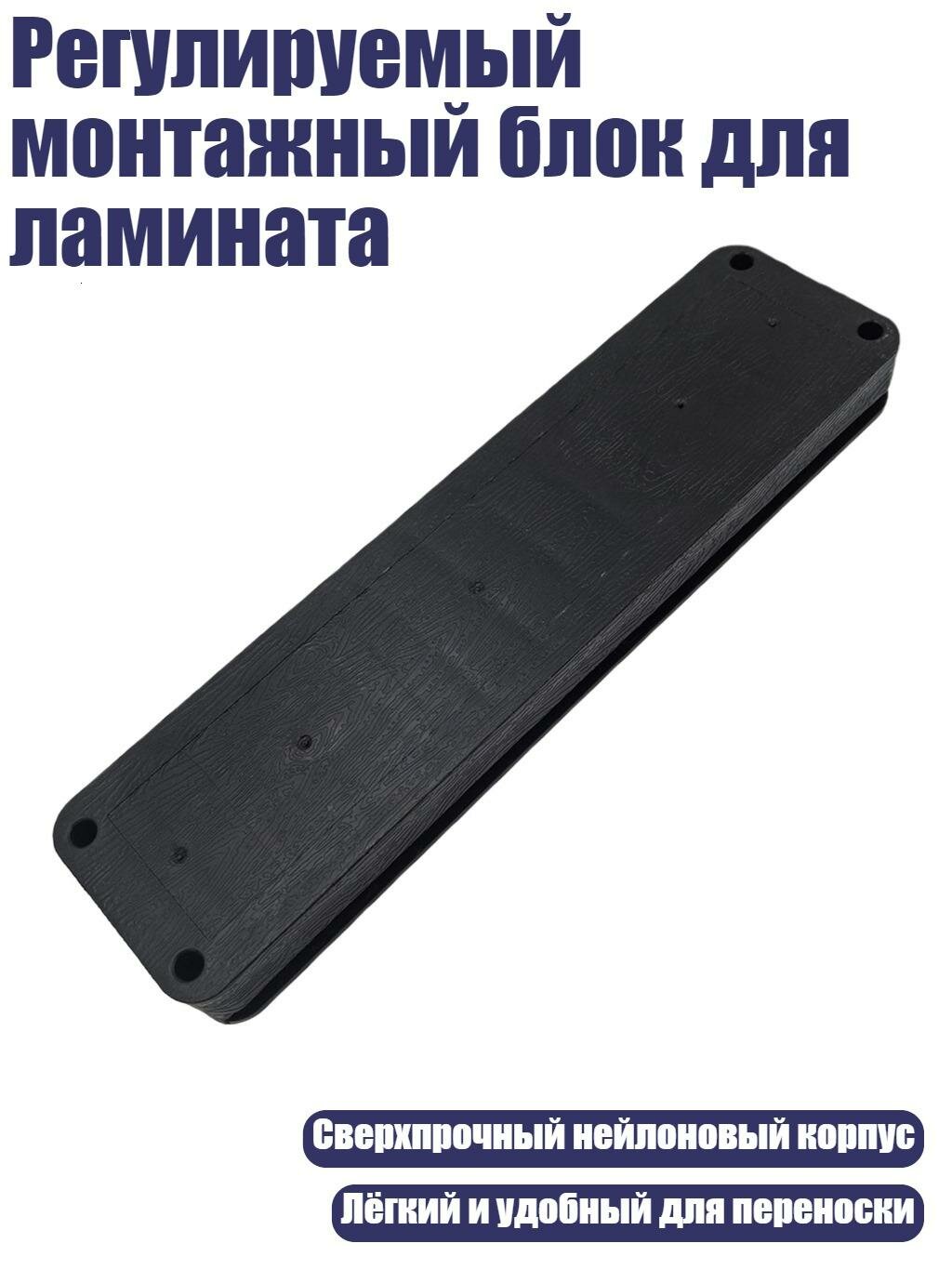 Регулируемый монтажный блок для ламината, B2