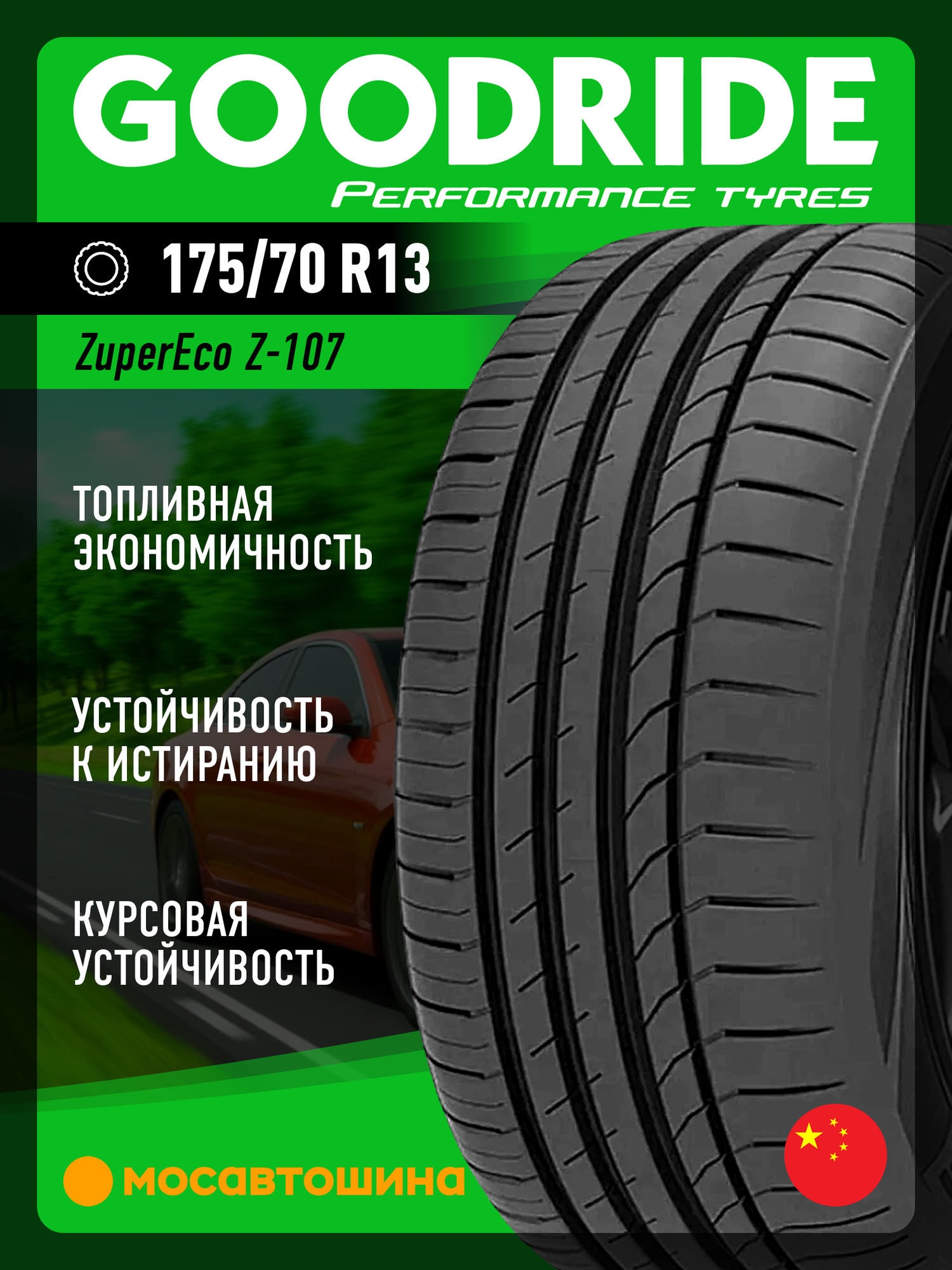 Летние автомобильные шины Goodride ZuperEco Z-107 175/70 R13 82T