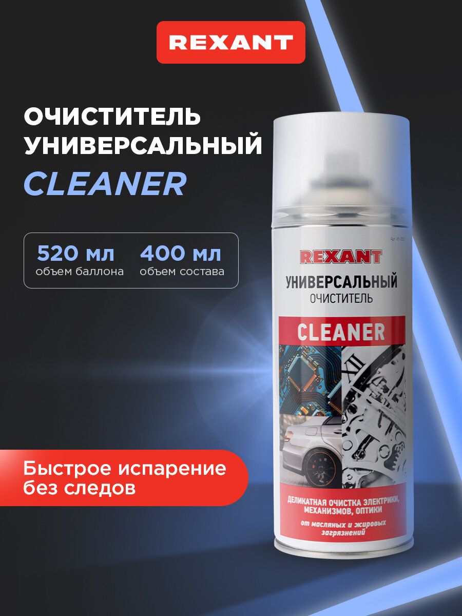 Очиститель универсальный CLEANER, 520мл (400мл), аэрозоль REXANT
