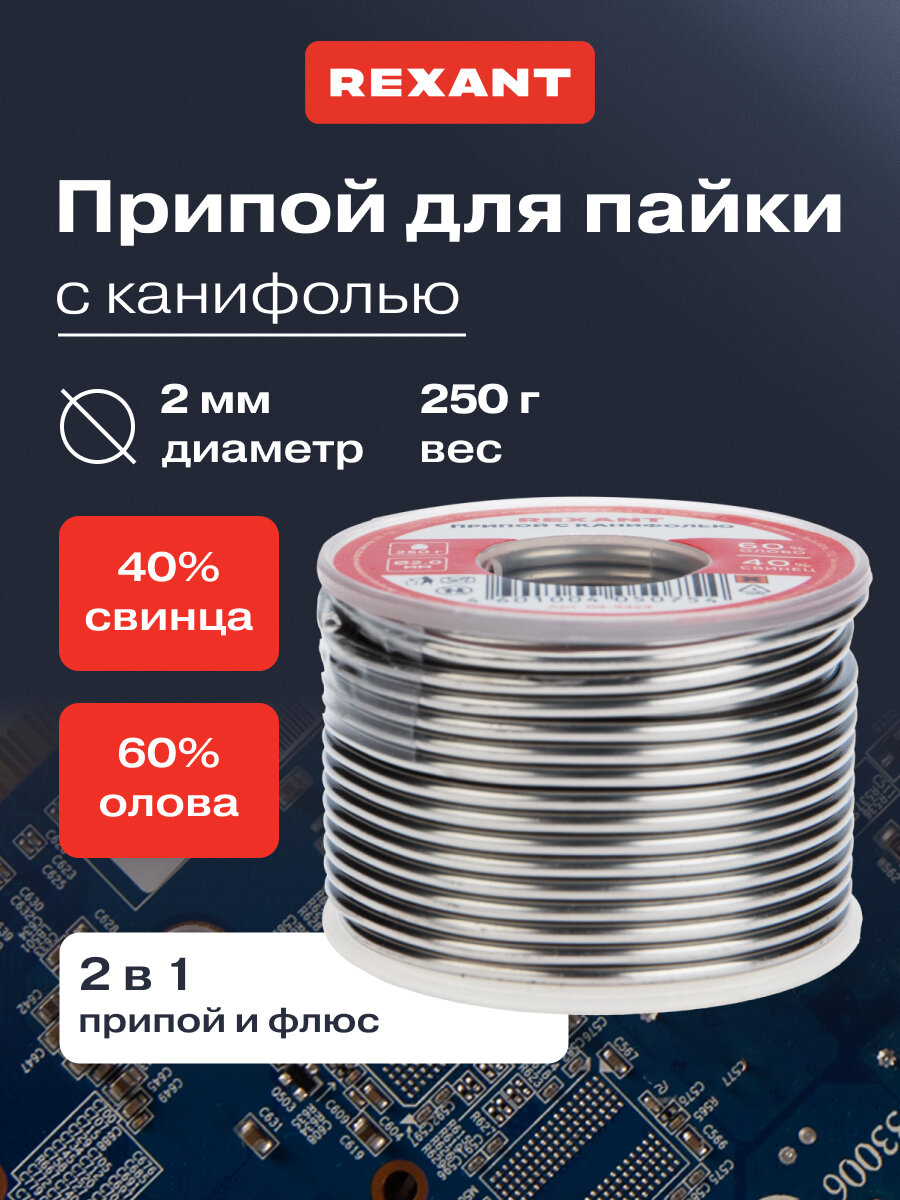 Припой для пайки с канифолью, 250г, диаметр 2мм, (олово 60%, свинец 40%), катушка REXANT