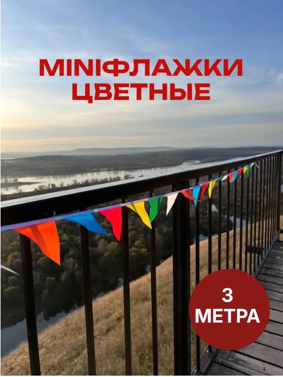 Гирлянда флажки разноцветные mini 3м праздничная, разноцветная, для помещения и улицы