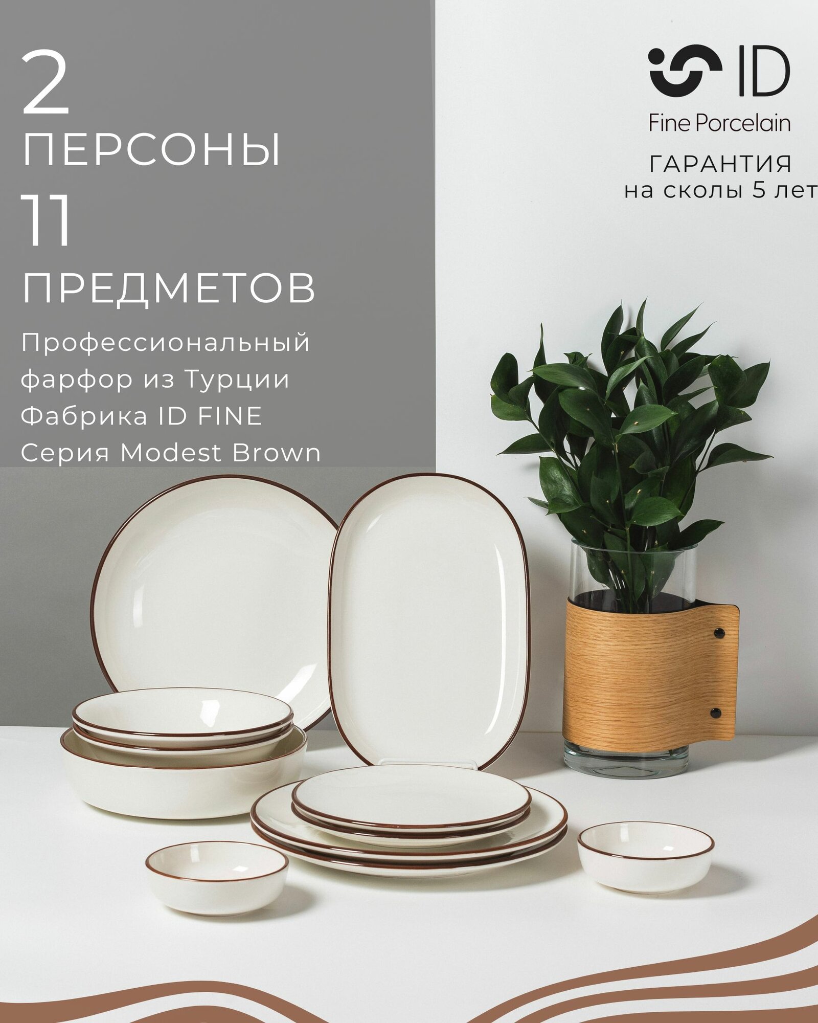 Набор столовой посуды из фарфора ID FINE на 2 персоны 11 предметов / серия Modest (коричневая кайма) / Турция