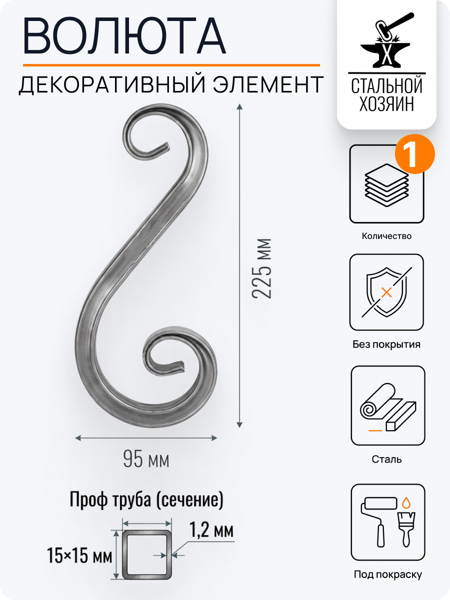 1 шт Кованый элемент Волюта стальная. Размеры 225х95 мм. Профтруба 15х15х1,2 мм