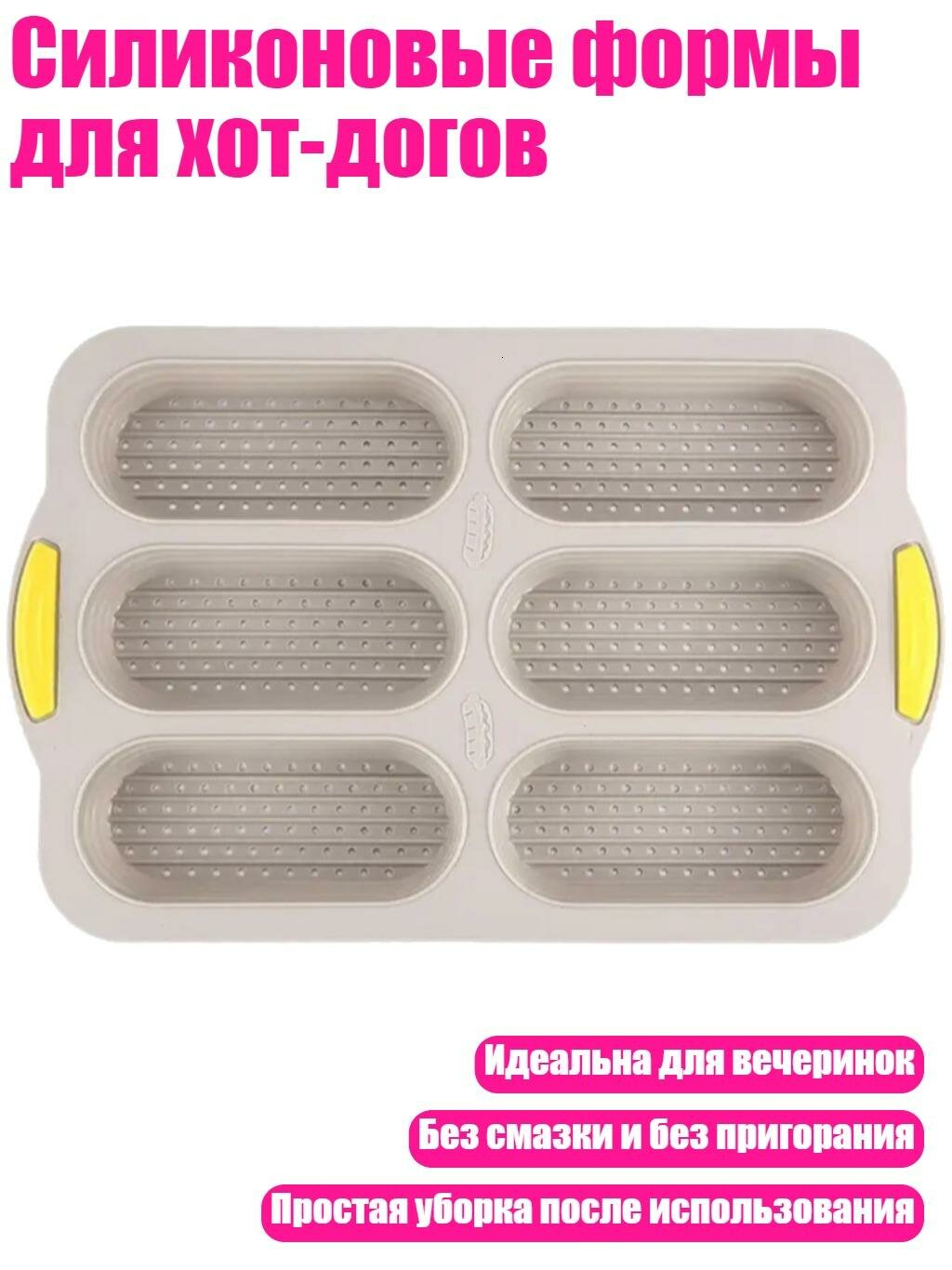 Силиконовые формы для хот-догов, Коричневый