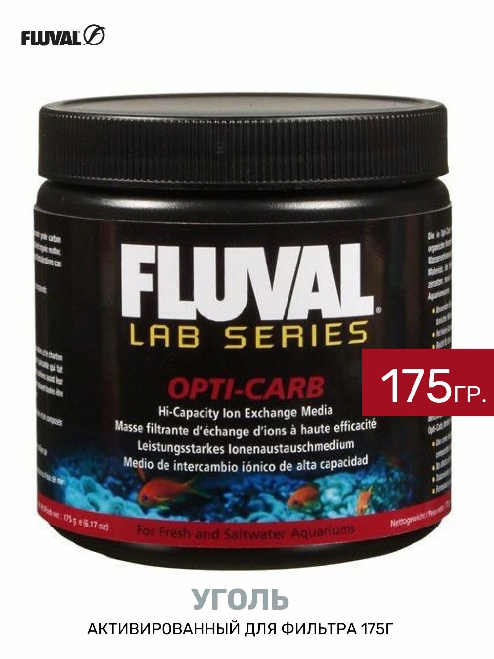 Уголь активированный Hagen Fluval для фильтра 175г