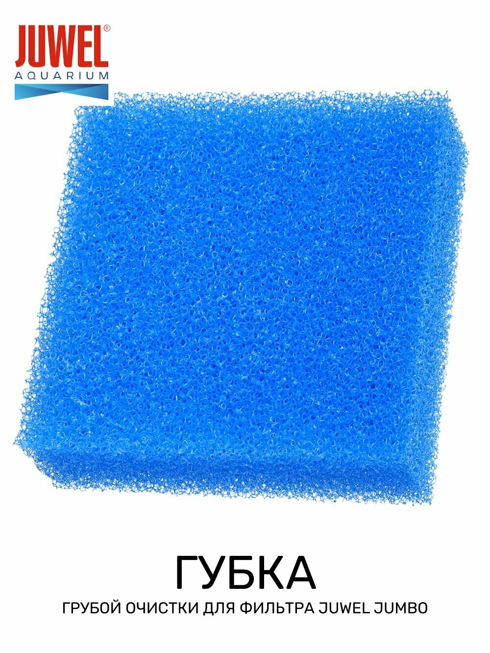 Губка для аквариумного фильтра Juwel Jumbo, биологическая очистка, 1 шт