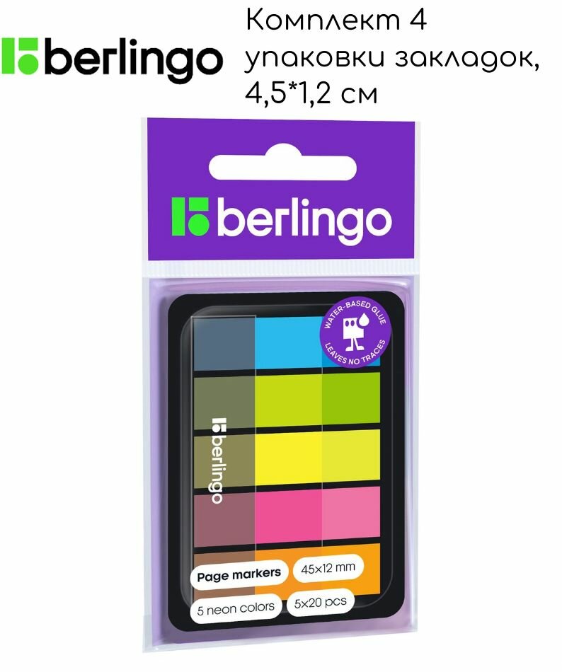 Набор 4 закладки BERLINGO 45*12мм. 20л. 5 цветов LSz 45101