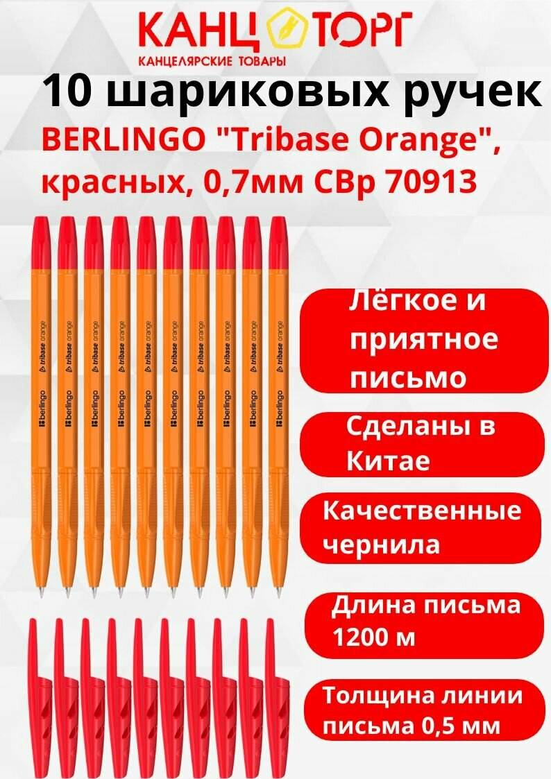 10 шариковых ручек BERLINGO "Tribase Orange", красных, 0,7мм CBp 70913