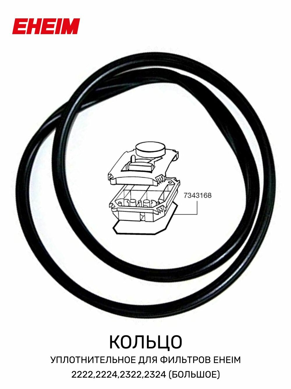 Кольцо уплотнительное для фильтров EHEIM 2222,2224,2322,2324 (большое)