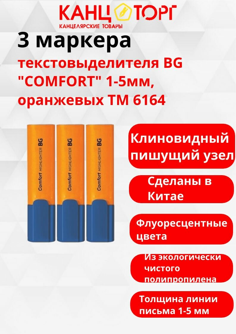 3 маркера текстовыделителя BG "COMFORT" 1-5мм, оранжевых TM 6164