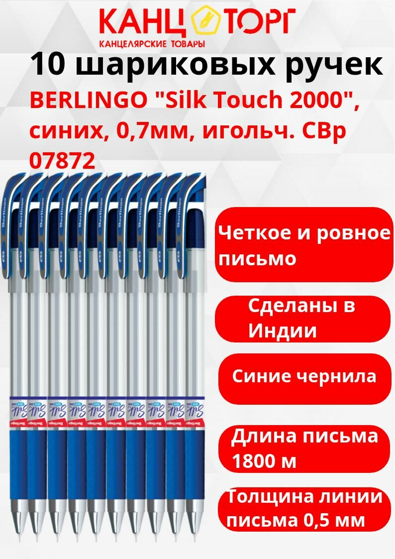 10 шариковых ручек BERLINGO "Silk Touch 2000", синих, 0,7мм, игольч. CBp 07872