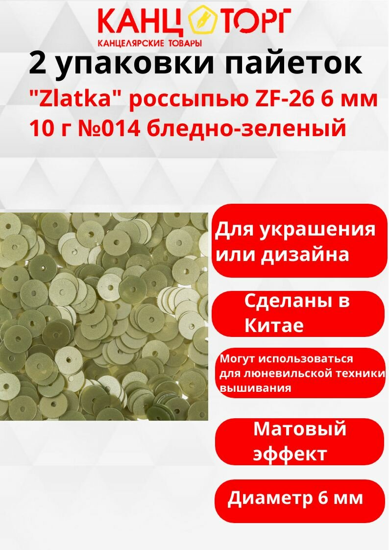 2 упаковки пайеток "Zlatka" россыпью ZF-26 6 мм 10 г №014 бледно-зеленый