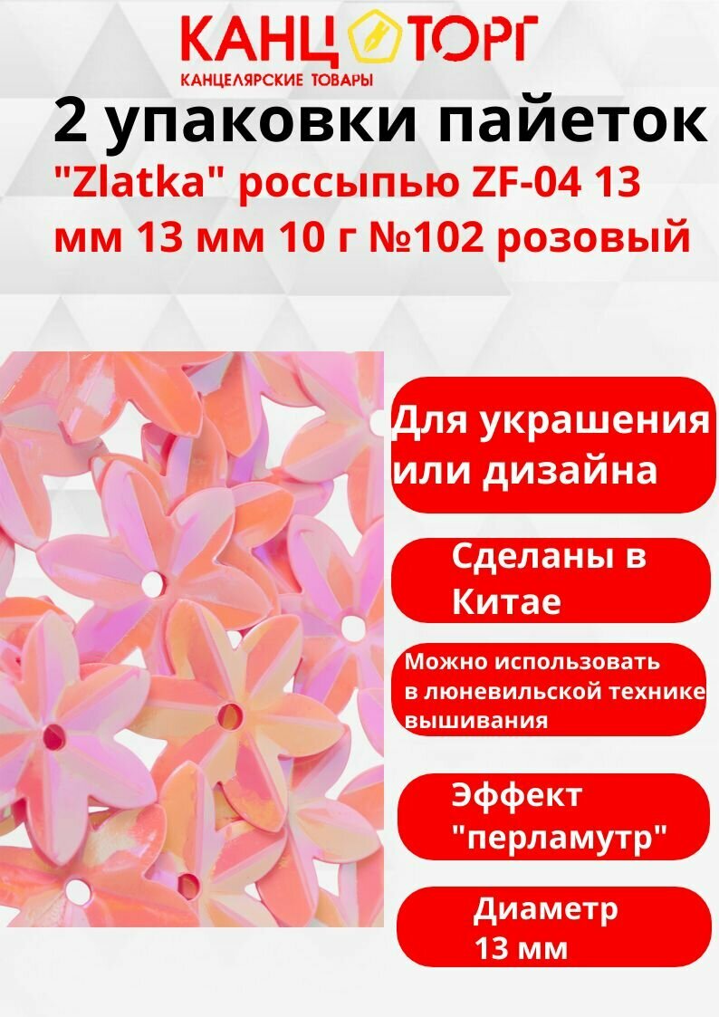2 упаковки пайеток "Zlatka" россыпью ZF-04 13 мм 13 мм 10 г №102 розовый