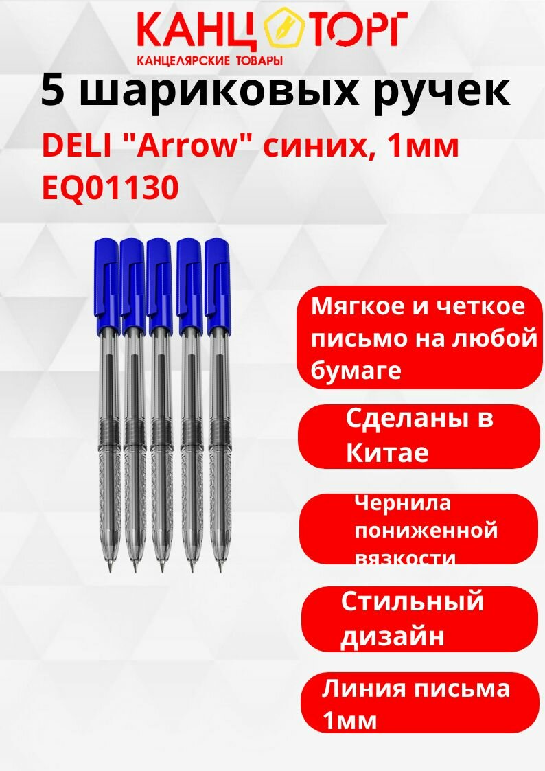 5 шариковых ручек DELI "Arrow" синих, 1мм EQ01130