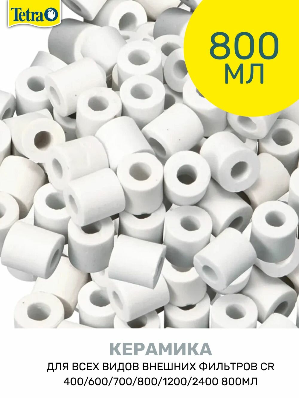 Керамика для всех видов внешних фильтров CR 400/600/700/800/1200/2400 800мл