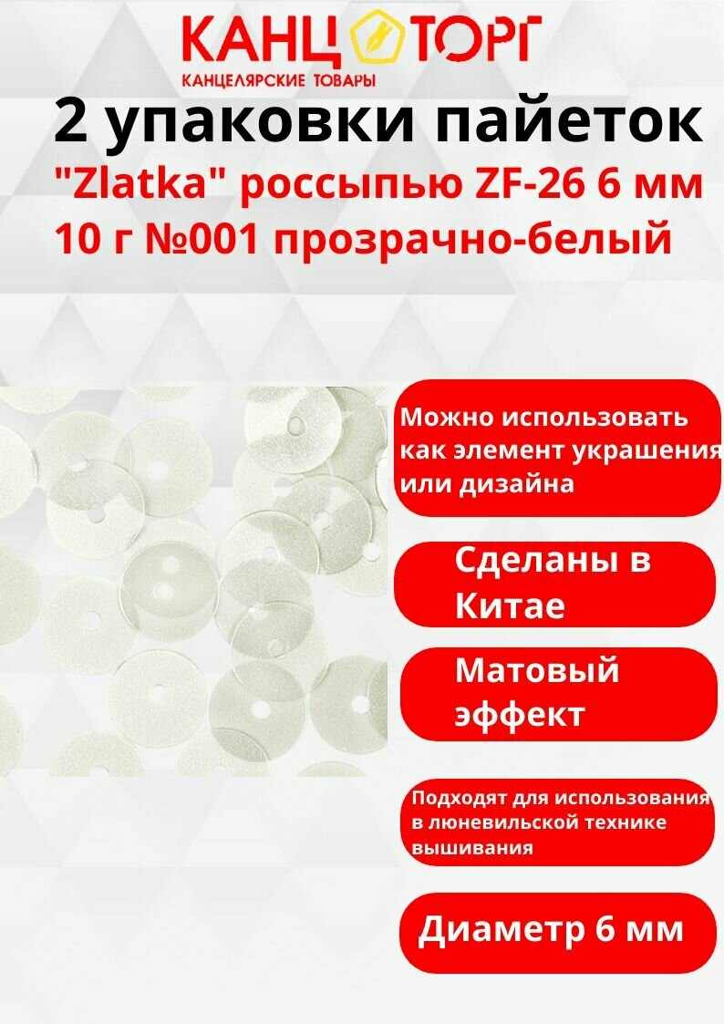 2 упаковки пайеток "Zlatka" россыпью ZF-26 6 мм 10 г №001 прозрачно-белый