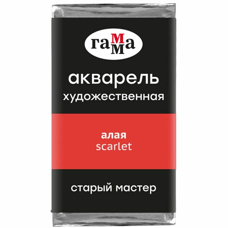 Акварель гамма "Старый мастер" алая, кювета 2,6 мл. (200521107)