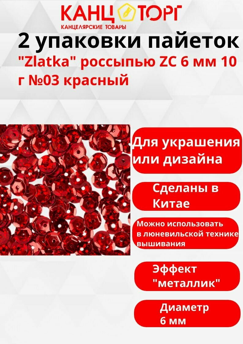 2 упаковки пайеток "Zlatka" россыпью ZC 6 мм 10 г №03 красный