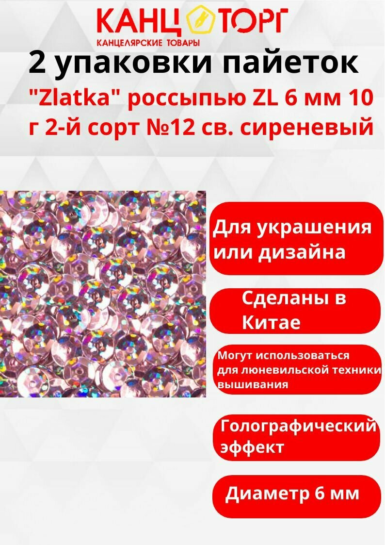 2 упаковки пайеток "Zlatka" россыпью ZL 6 мм 10 г 2-й сорт №12 св. сиреневый