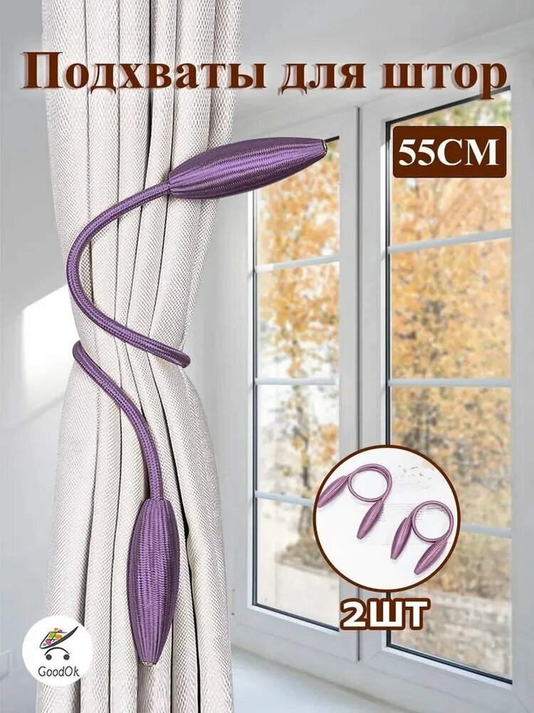 Аксессуар для штор/захватки для штор