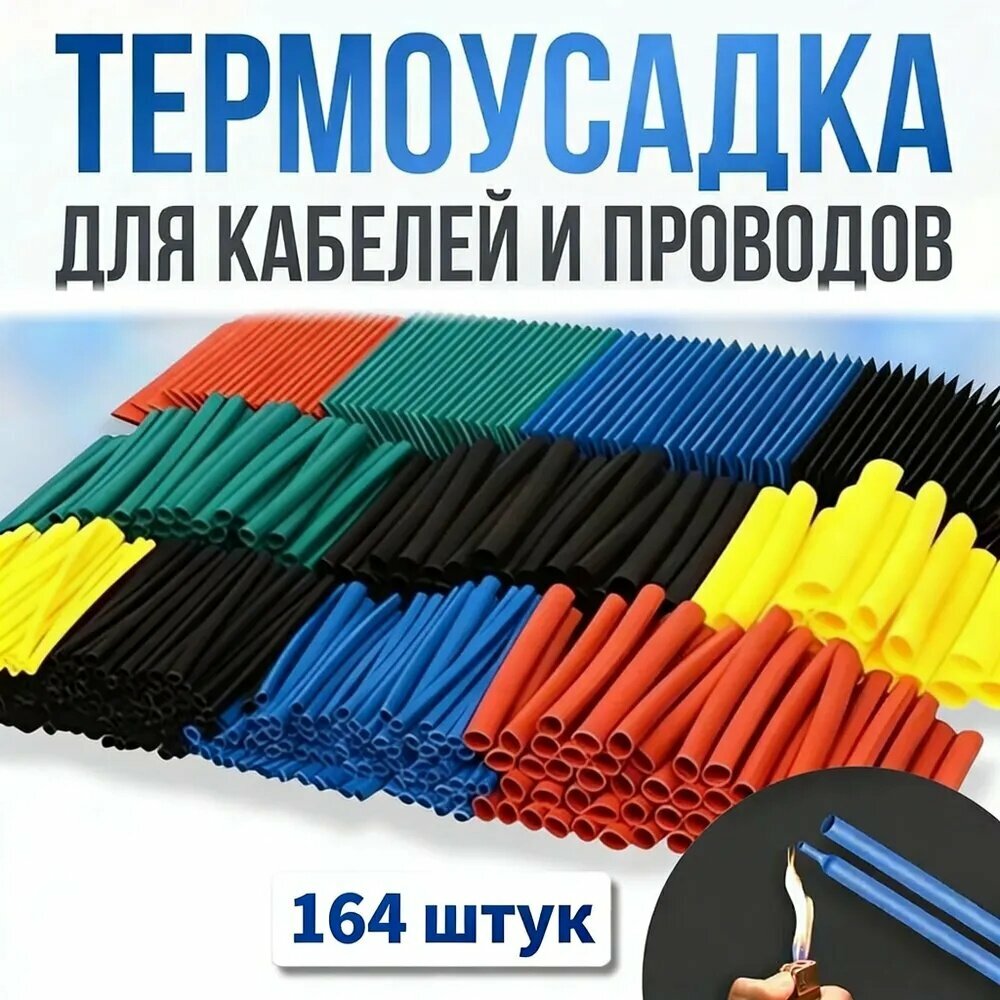 Термоусадка для проводов, разноцветные, набор из 164 штук