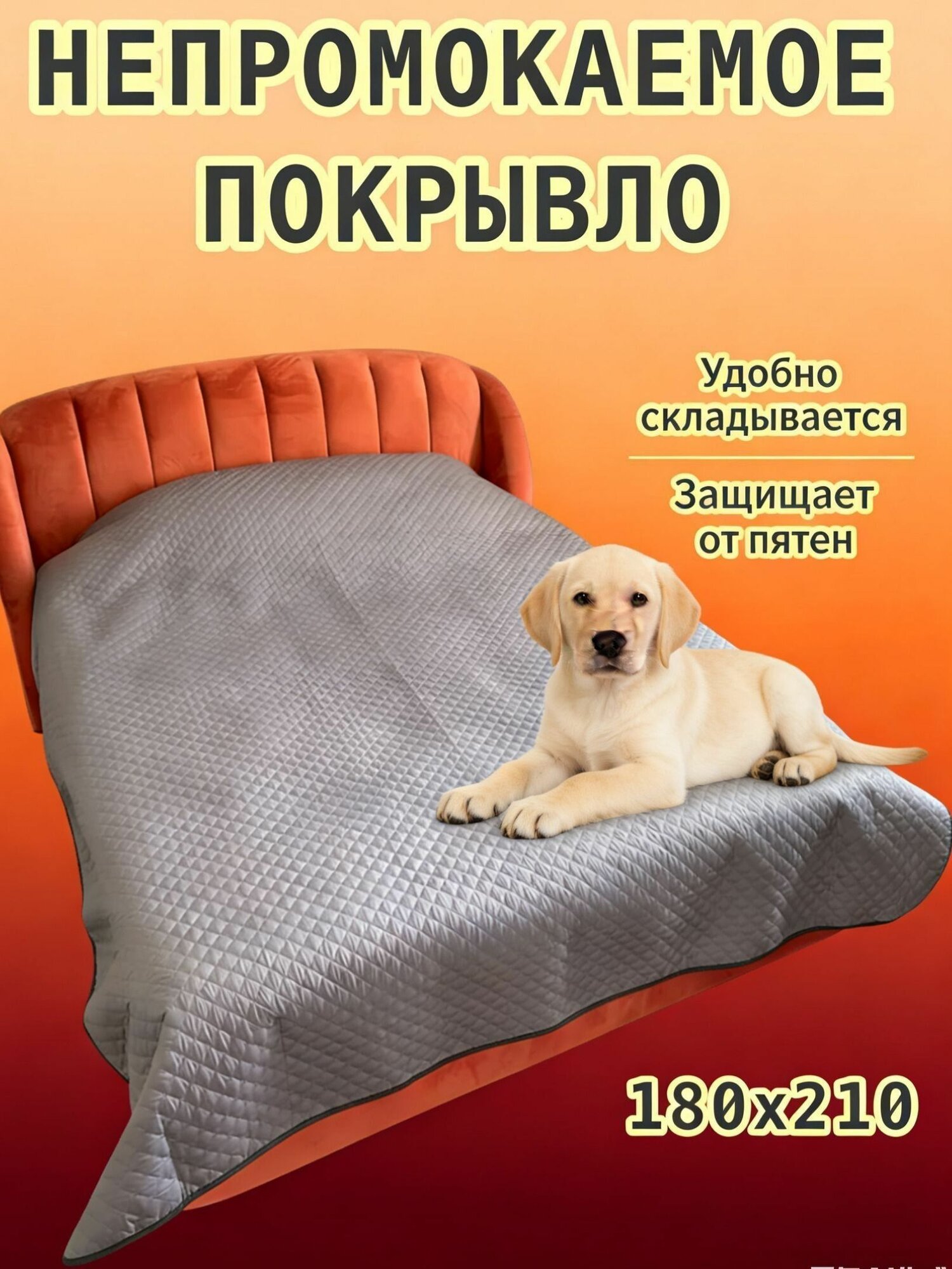 Непромокаемое покрывала 180х210 см, Плед Непромокаемый(180)