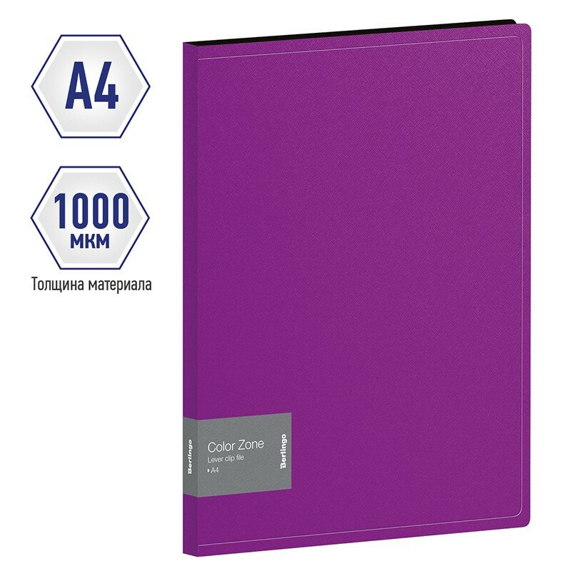 Папка с боковым прижимом BERLINGO "Color Zone", 17мм, 1000мкм, фиолетовая (ACp_01107)