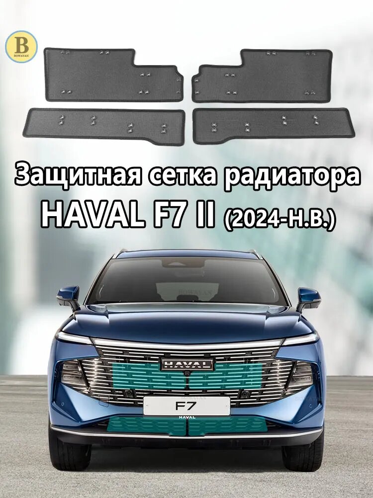 Перегородка для салона арт. Haval F7 II сетка от насекомых, защитная сетка для передней решетки аксессуары для модификации